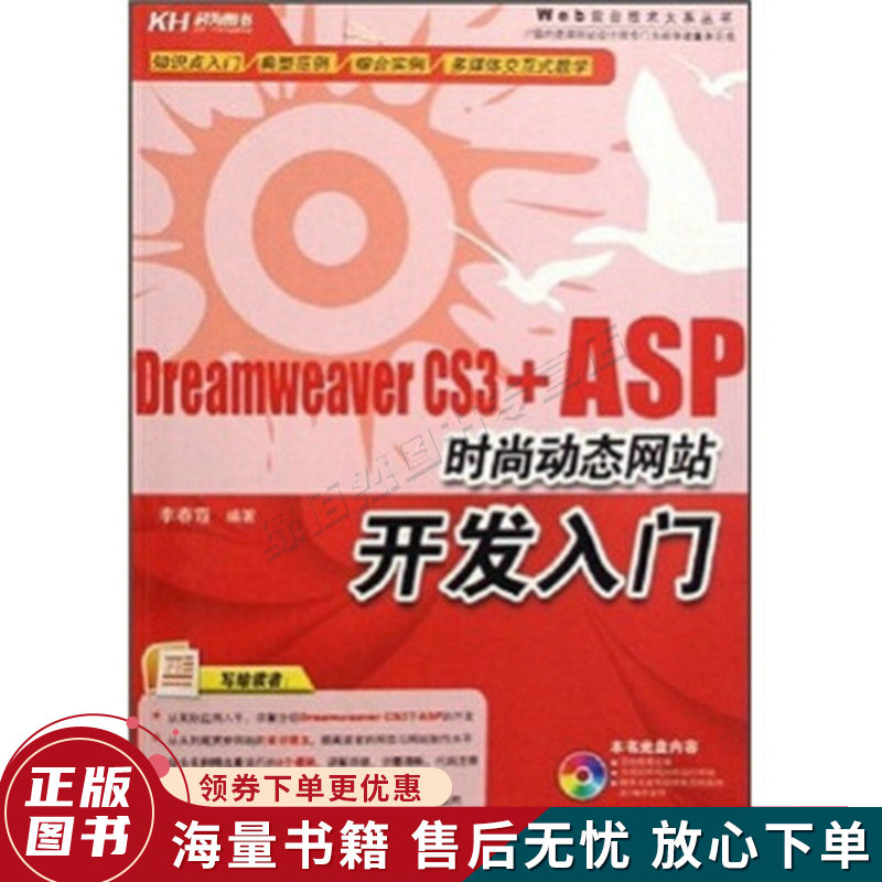 Dreamweaver CS3+ASP时尚动态网站开发入门