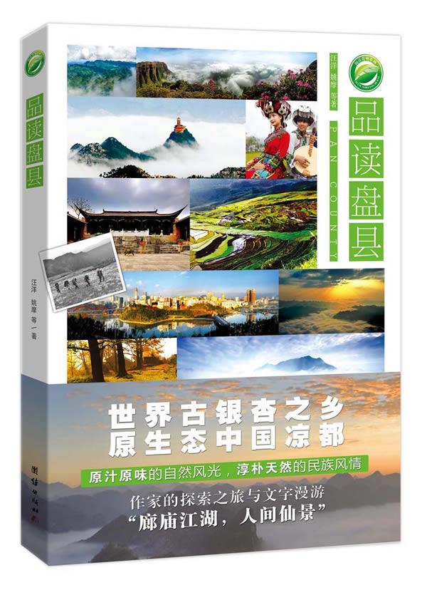 品读盘县