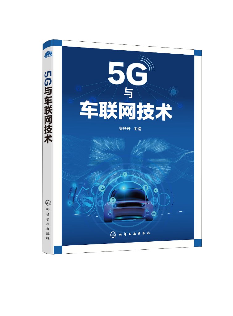 【现货】5G与车联网技术主编化学工业出版社 北方图书城