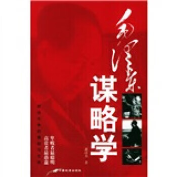 毛泽东谋略学【好书，下单速发】