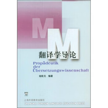 翻译学导论【，放心购买】