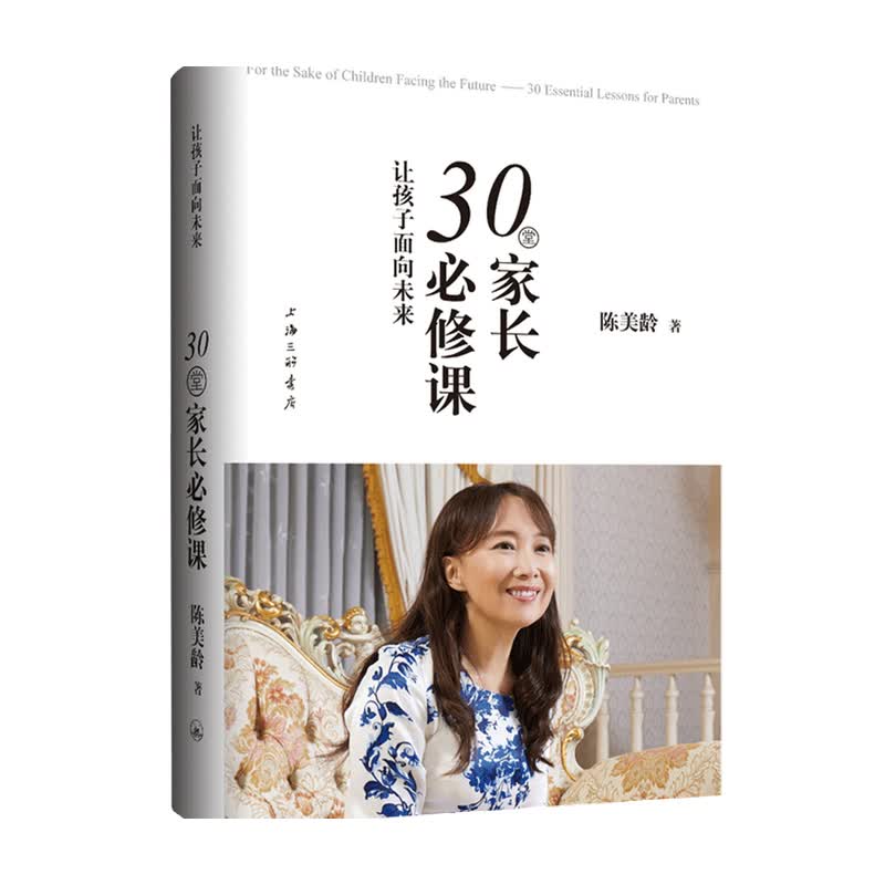 让孩子面向未来 30堂家长必修课陈美龄著 育儿家教