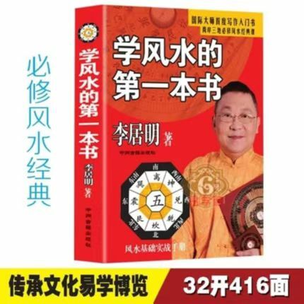 学风水的本书 李居明风水入门九宫飞星玄空初学风水书籍