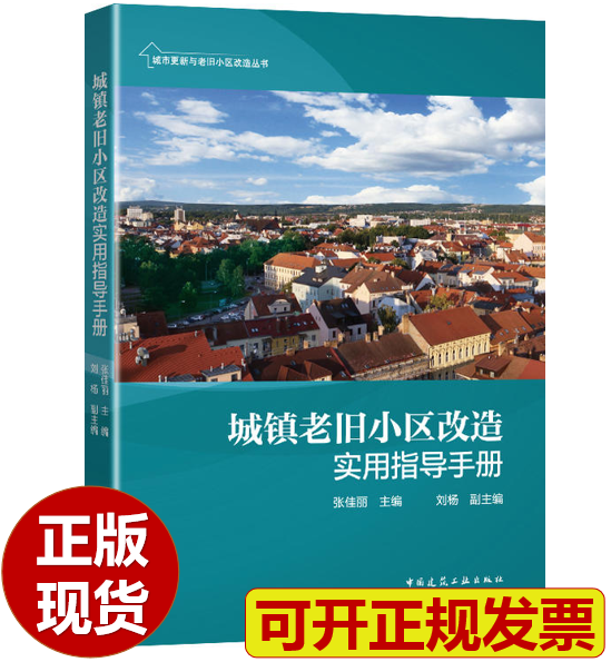 【现货】城镇老旧小区改造实用指导手册 张佳丽主编