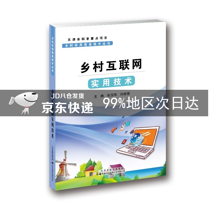 乡村实用信息技术丛书·乡村互联网实用技术