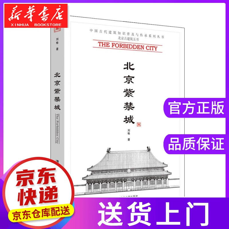 【现货京送】北京紫禁城 刘畅著 清华大学出版社