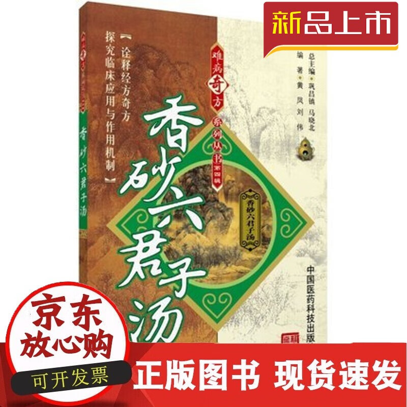 C香砂六君子汤 难病奇方系列丛书