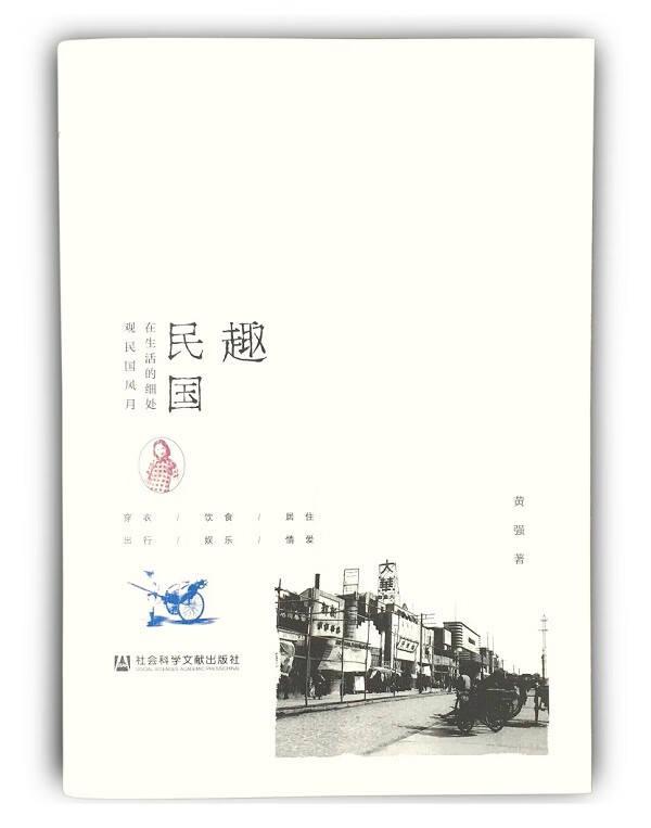 趣民国 黄强著
