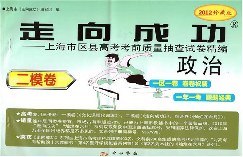 2012版 走向成功 高考 政治 中西书局 9787547502341