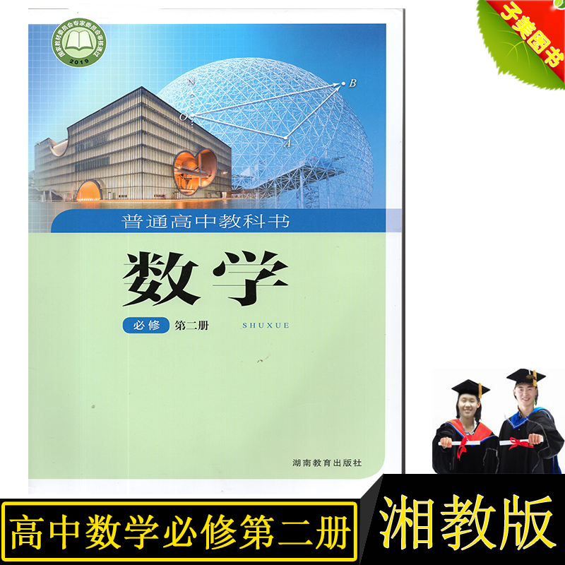 2022 普通高中教科书湘教版高中数学课本教材必修第二册必修2册高一年级学生用书新湖南教育出版社