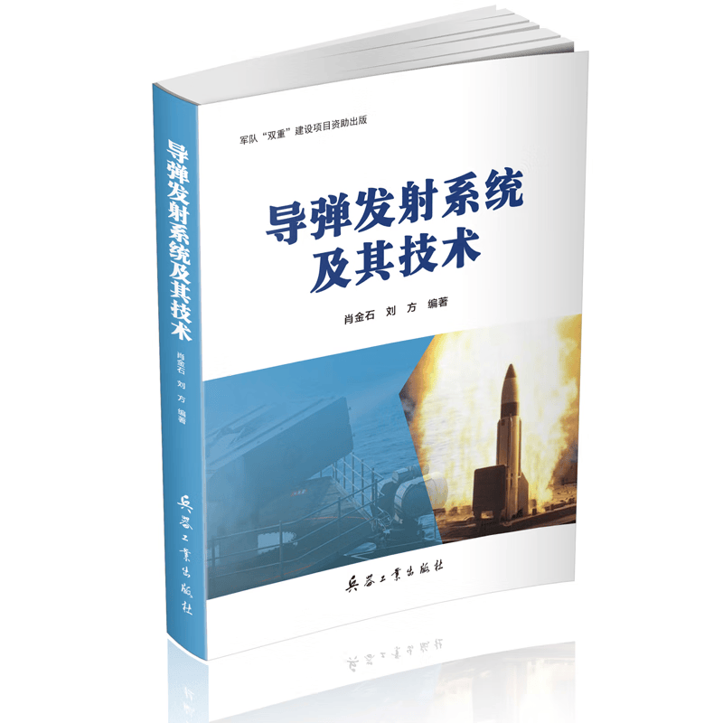 导弹发射系统及其技术