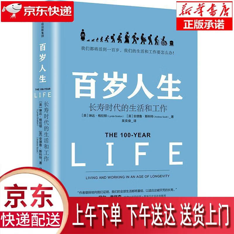 【新华畅销图书】百岁人生 长寿时代的生活和工作 融合心理学、经济学的人生规划参考