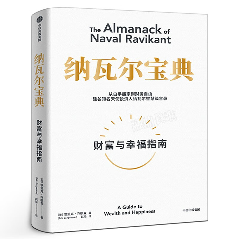 纳瓦尔宝典 财富与幸福指南 埃里克乔根森著包邮 纳瓦尔箴言录 蒂姆费里斯投资管理人生智慧宝典天使投资中信出版书籍