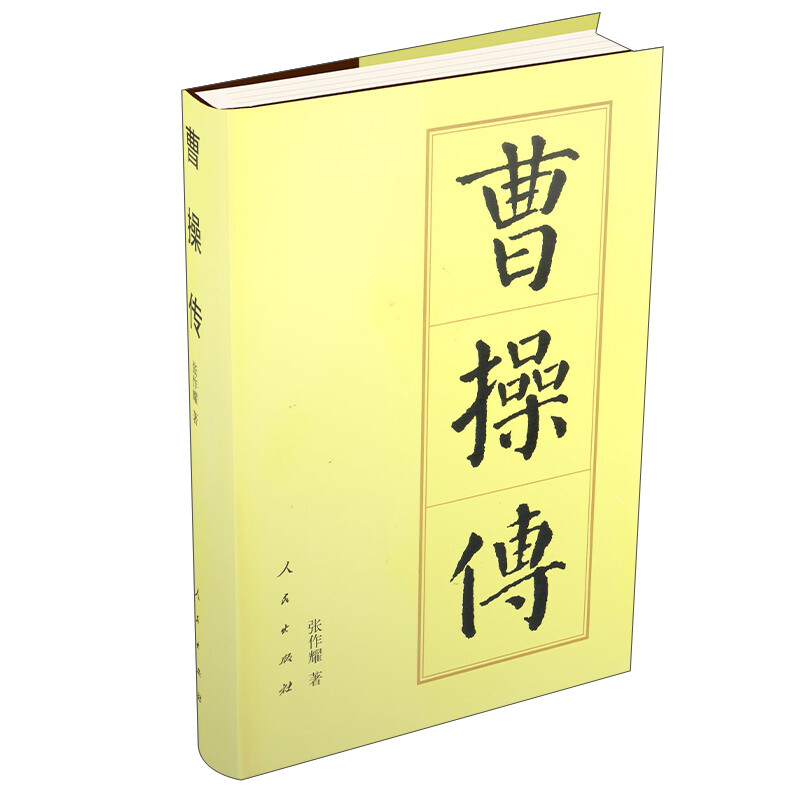 曹操传（精）—历代帝王传记