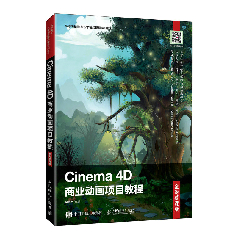 Cinema 4D商业动画项目教程（全彩慕课版）9787115565921