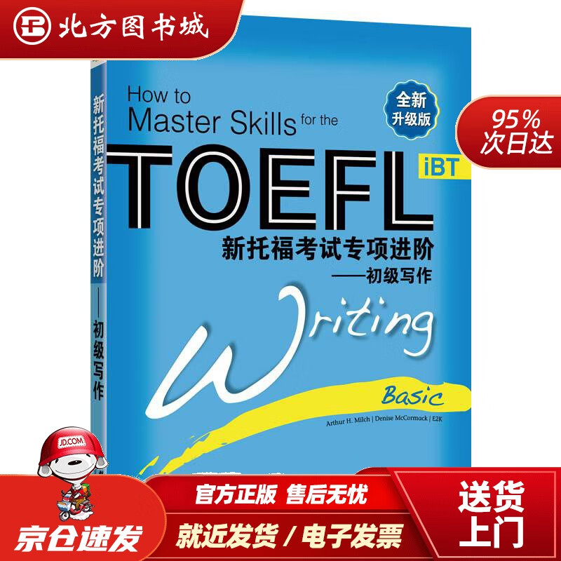 【现货】新东方新托福考试专项进阶——初级写作群言出版社 北方图书城
