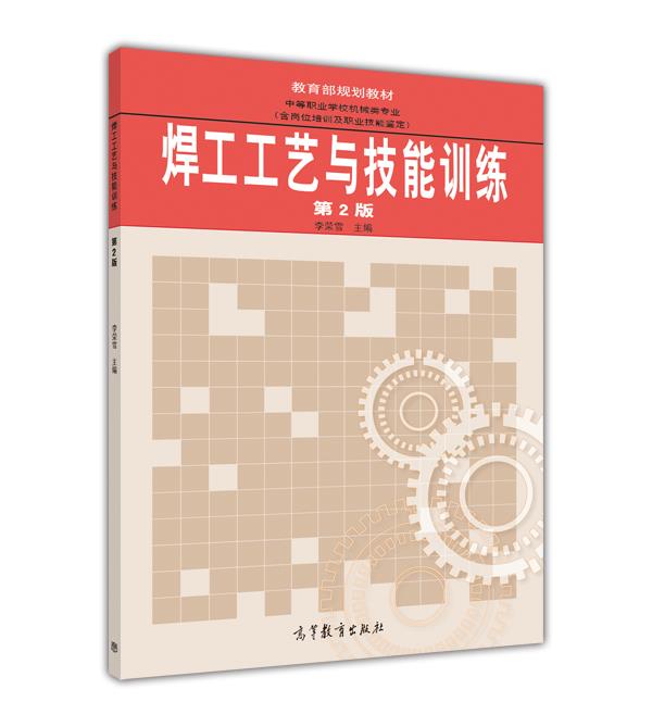 焊工工艺与技能训练 第2版