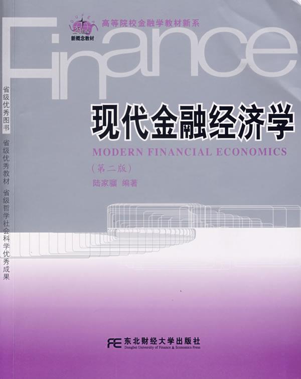 现代金融经济学