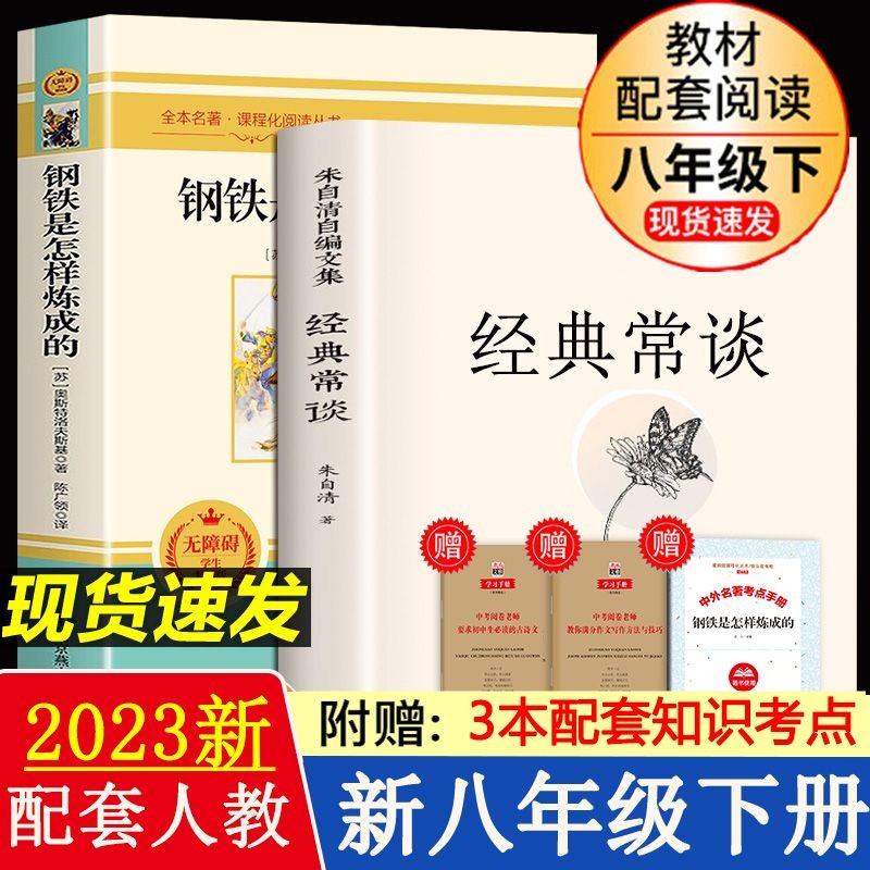 经典常谈 朱自清 钢铁是怎样炼成的 傅雷家书 名家经典 八年级下册 中国文学作品散文集 经典常谈+钢铁是怎样炼成的【2023新版】