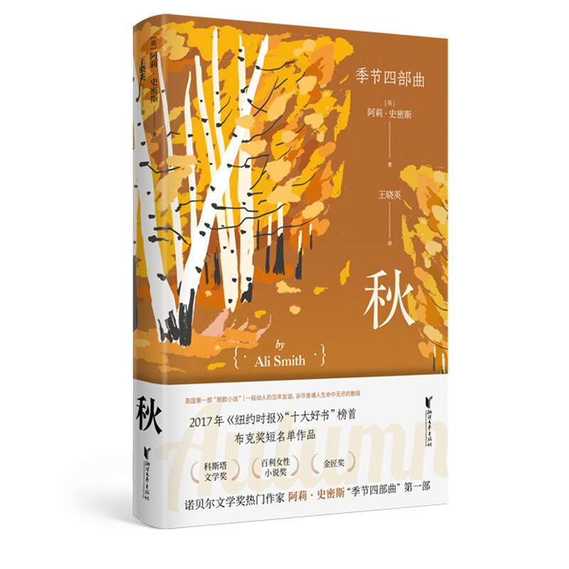 秋（诺贝尔文学奖热门作家，布克奖短名单作品，季节四部曲第一部）