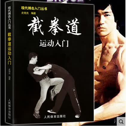 武术书籍 截拳道运动入门/现代搏击入门丛书 李小龙推荐截拳道格