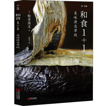 和食1+1 [日]松本荣文,张凌志【书】