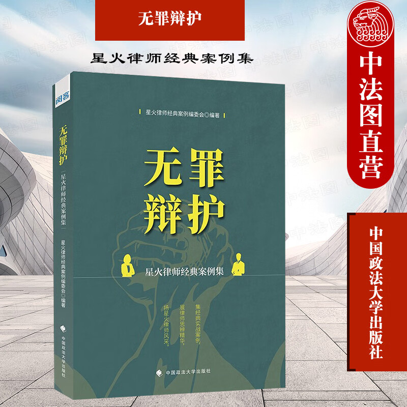 2021新 无罪辩护 星火律师经典案例集 星火律师经典案例编委