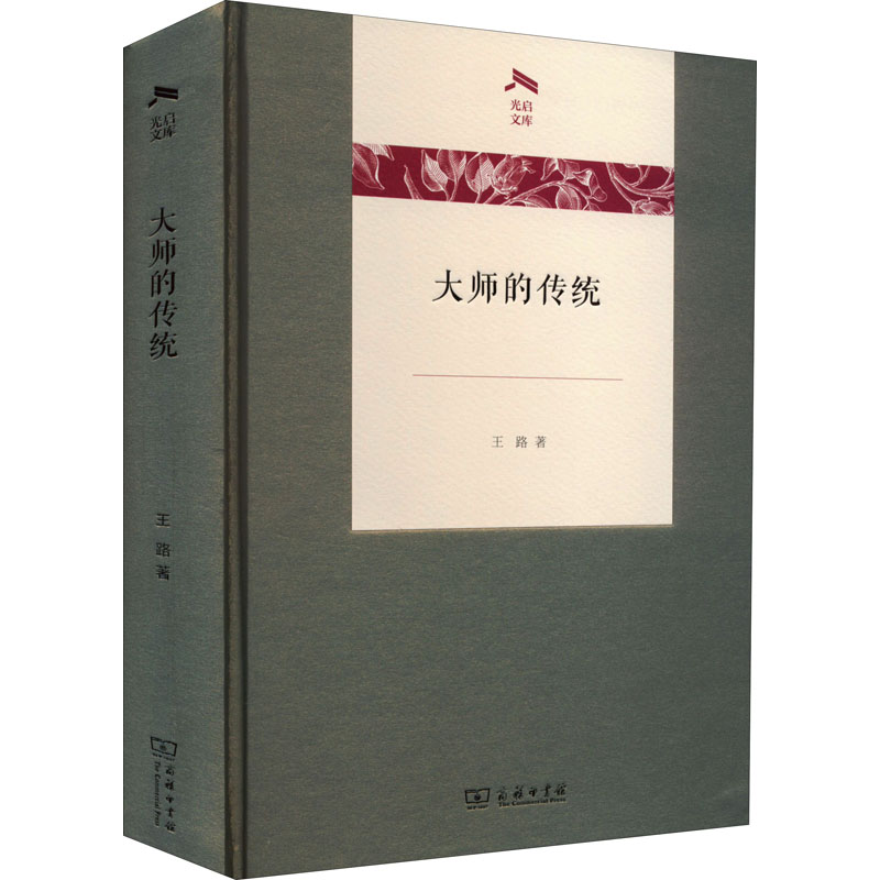 大师的传统 王路 书籍