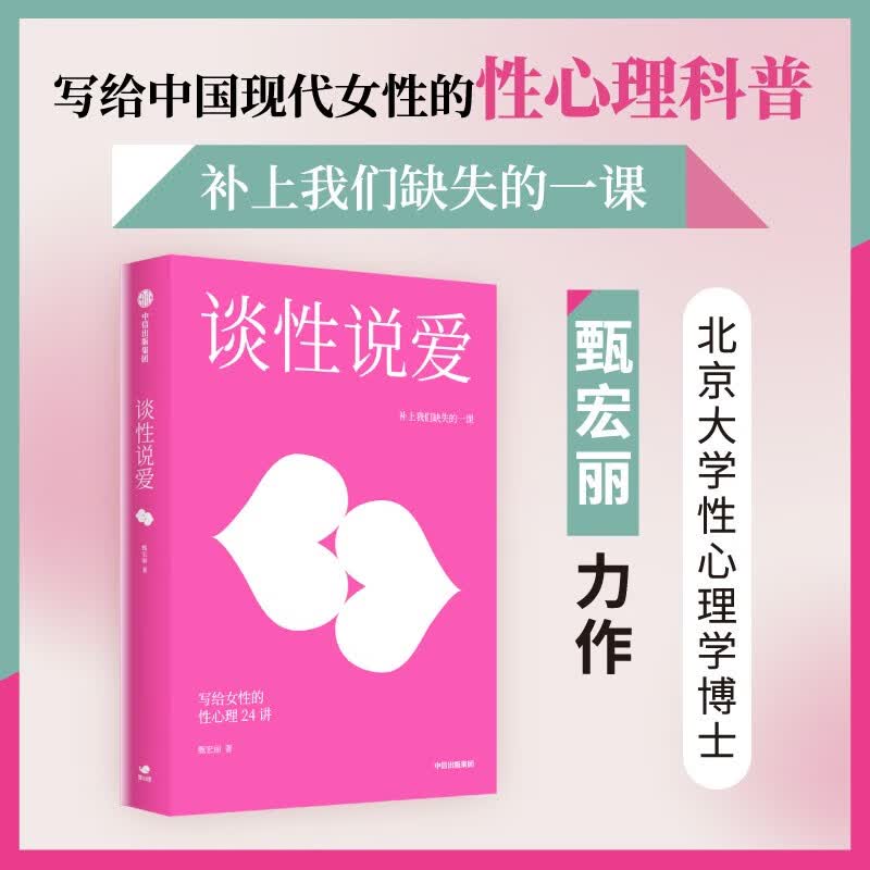 谈性说爱 写给女性的性心理24讲 性心理科普 甄宏丽著 中信出版社