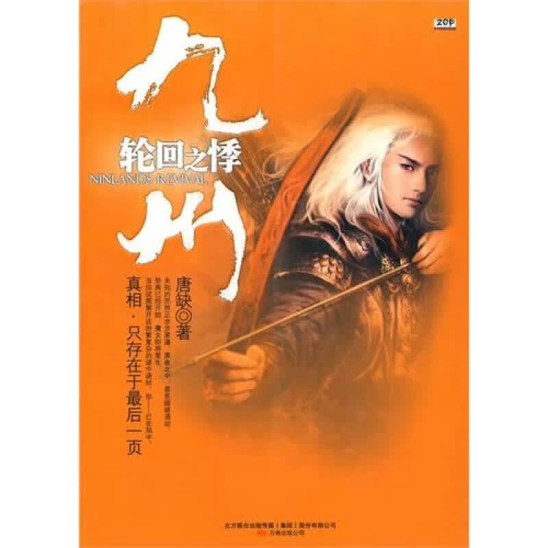 九州 轮回之悸【好书】