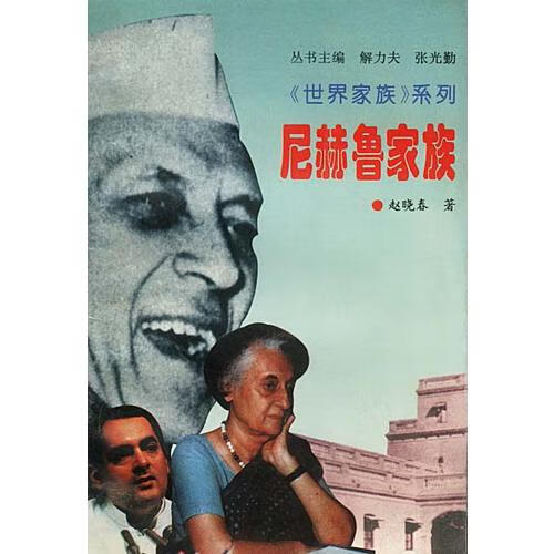 【书】尼赫鲁家族