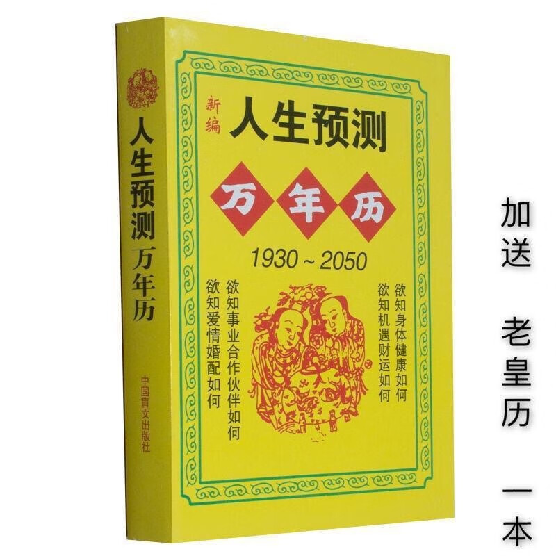 人生预测万年历择吉八字老皇历十二生肖与运程命理属字风水书