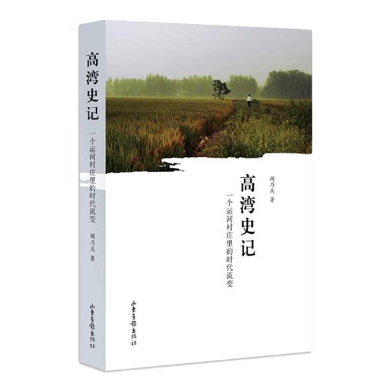 高湾史记(一个运河村庄里的时代流变)