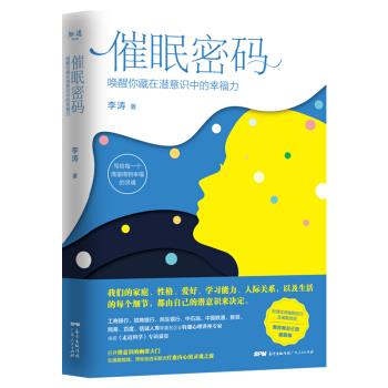 催眠密码：唤醒你藏在潜意识中的幸福力【好书，下单速发】