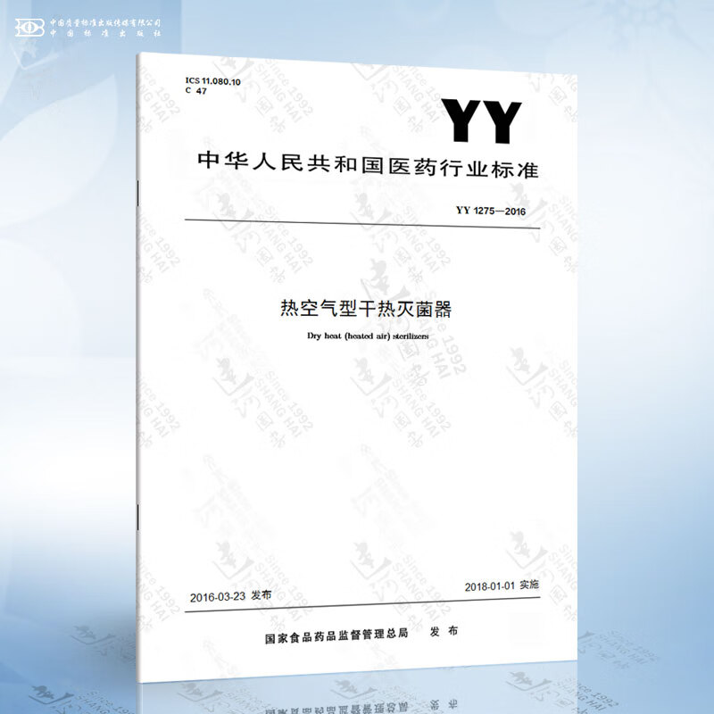 YY 1275-2016 热空气型干热灭菌器
