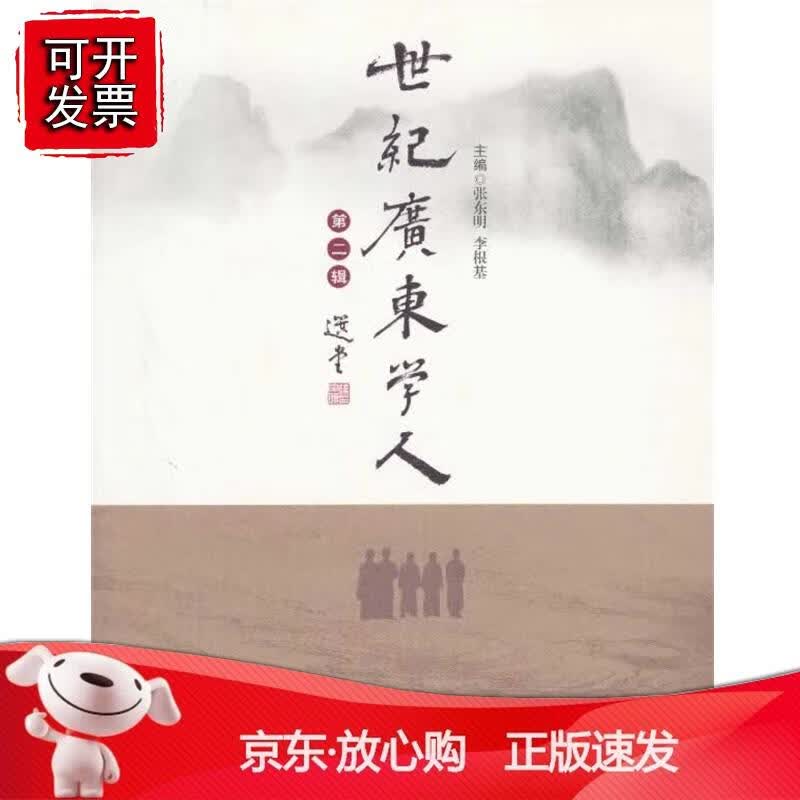 世纪广东学人第二缉