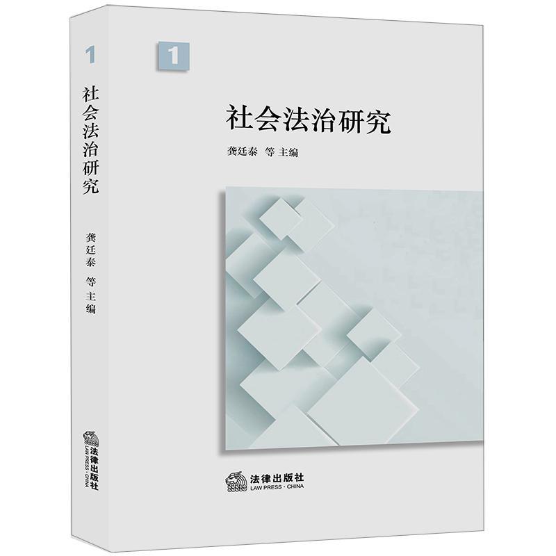 社会法治研究