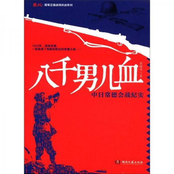 鏖战·国军正面战场抗战系列·八千男儿血：中日常德会战纪实 张晓然