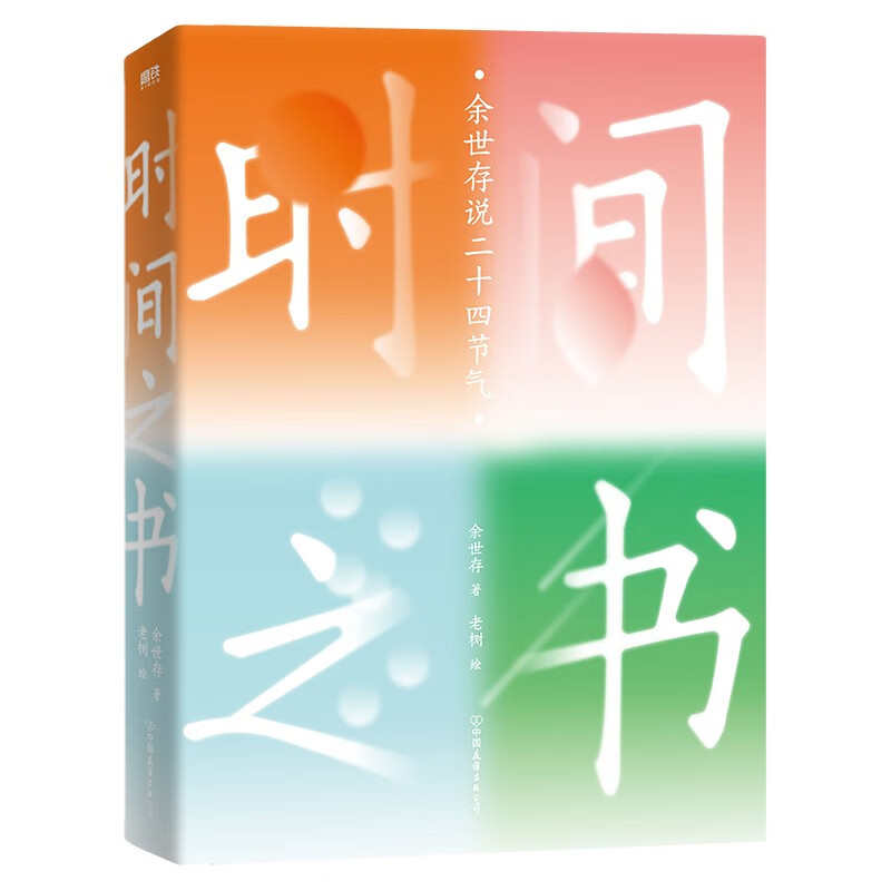 时间之书 余世存说二十四节气 第13届文津奖推荐图书 老树画画倾力绘制24幅节气美图 直击节气之美