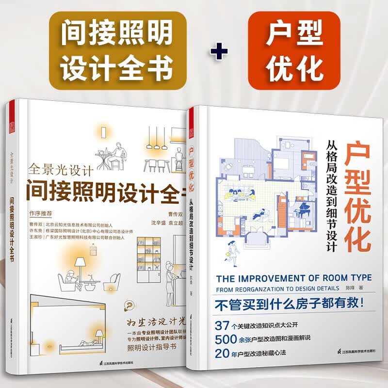 凤凰空间（全册）全景光设计：间接照明设计全书+户型优化：从格局改造到细节设计 无主灯 设计照明 室内设计 室内装修 装修施工 户型优化 家装 家居装修 设计师书籍 照明设计师