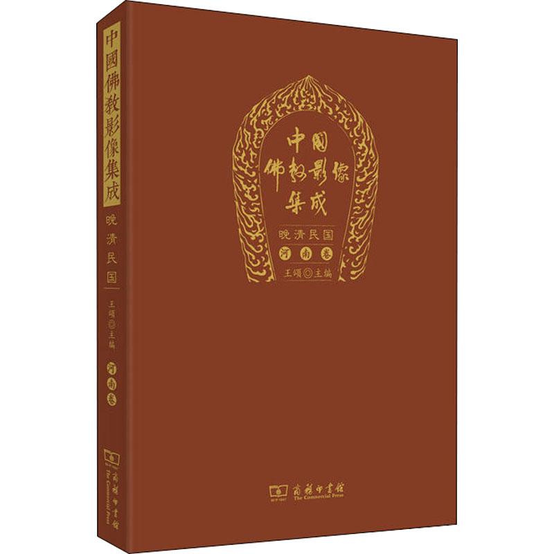 中国佛教影像集成 晚清民国 河南卷 图书