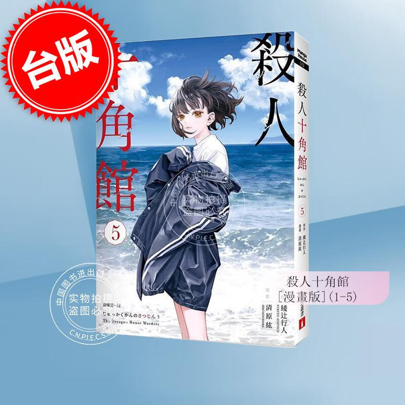 预售 台版漫画 杀人十角馆 1-5漫画版 皇冠 绫辻行人 繁体中文