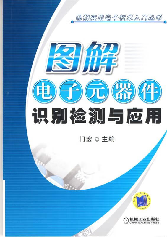 图解电子元器件识别检测与应用 门宏主编 机械工业出版社 9787111399797
