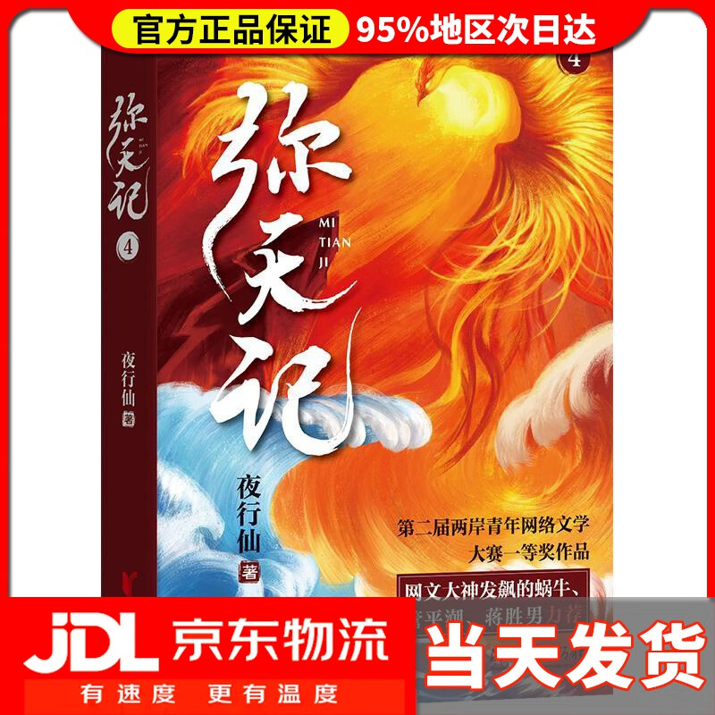弥天记4 夜行仙