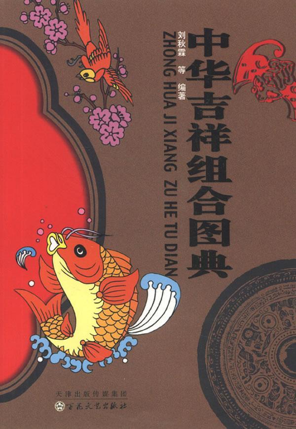 中华吉祥组合图典刘秋霖等艺术9787530662830
