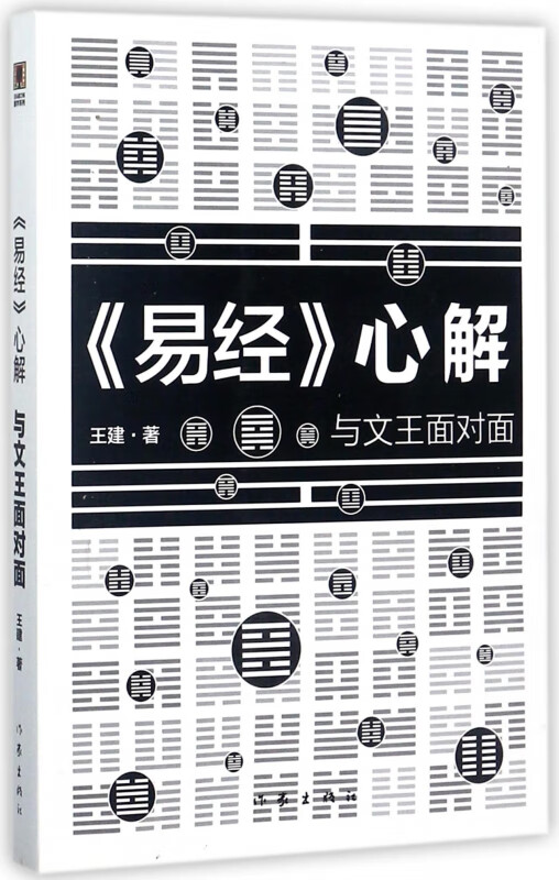 易经心解(与文王面对面)