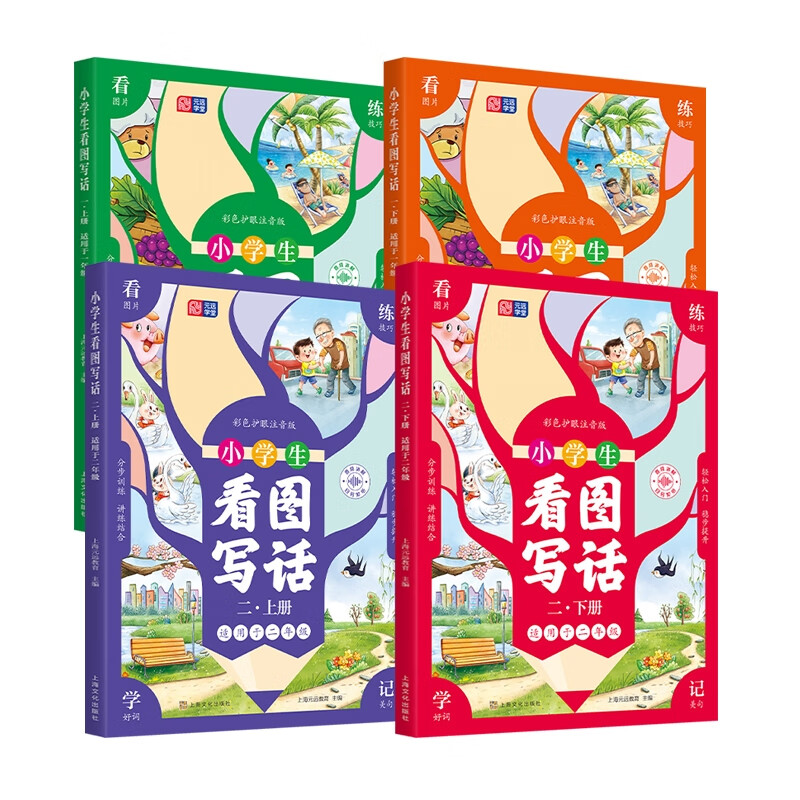看图写话一年级+二年级上下册 全4册 上海元远教育