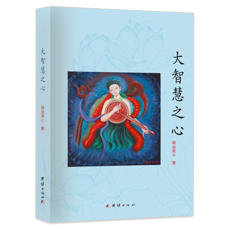 韩金英悟道作品集系列 大智慧之心 定价46