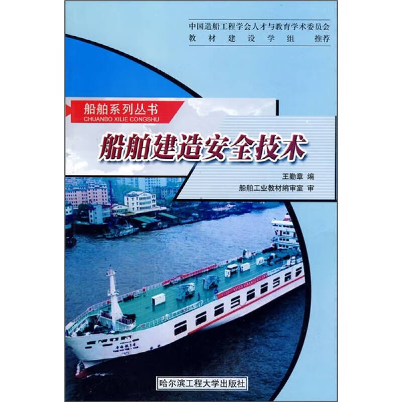 船舶建造安全技术【特惠】