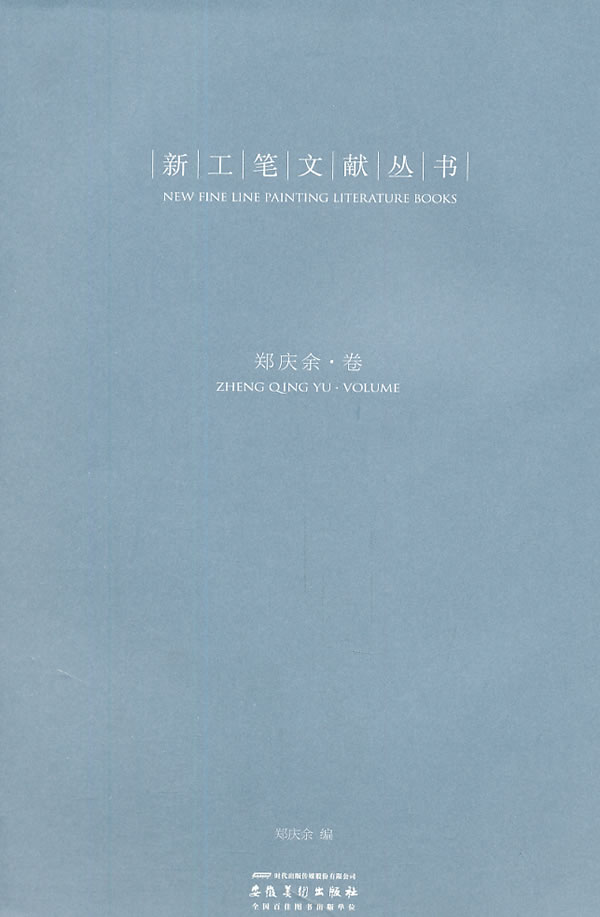 新工笔文献丛书·郑庆余